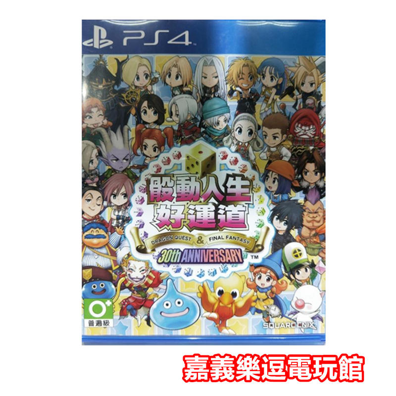 【PS4遊戲片】人生街道 骰動人生好運道 DQ & FF 30 週年紀念 中古二手 嘉義樂逗電玩館 | 露天市集 | 全台最大的網路購物市集
