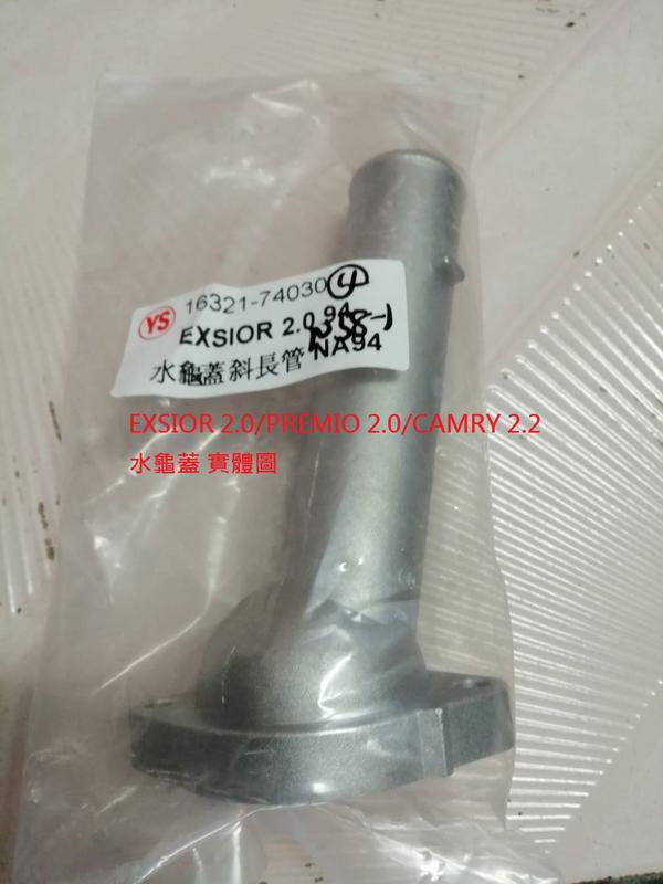 豐田 EXSIOR PREMIO CAMRY 2.2 水龜上蓋 節溫器蓋 水龜蓋 節溫器上蓋 出水口 水龜座 節溫器下座 | 露天市集 | 全 ...