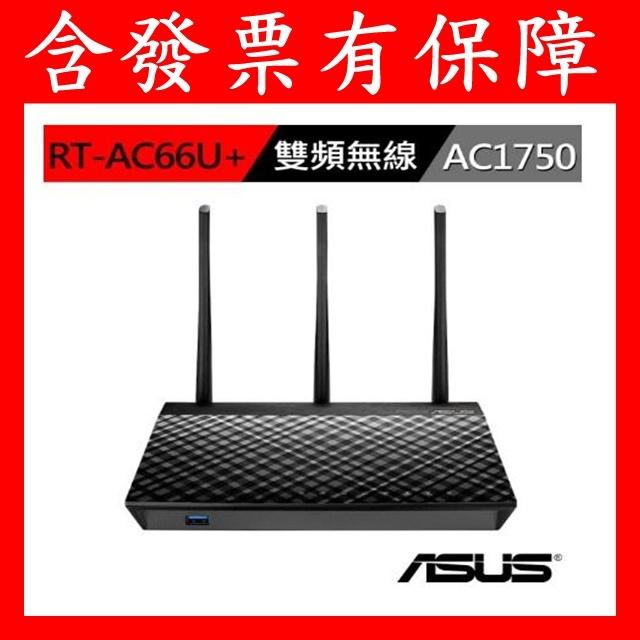 短期促銷~公司貨 含發票有保障~ASUS 華碩 RT-AC66U+ RTAC66U+ PLUSb1 WIFI路由器基地台 | 露天市集 | 全 ...