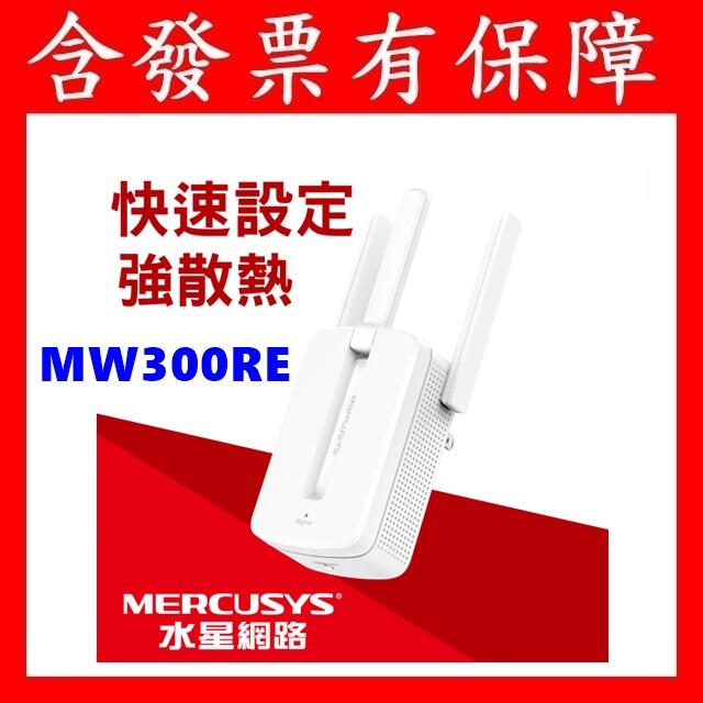 含發票Mercusys 水星網路 MW300RE 300Mbps 無線網路WIFI擴展器 延伸器 3天線 | 露天市集 | 全台最大的網路購物市集