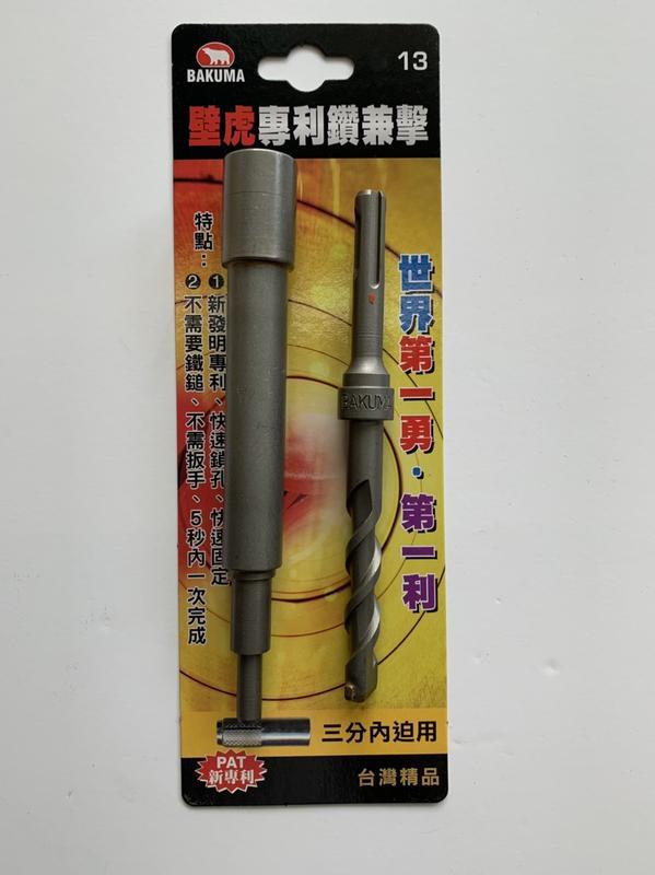 BAKUMA 熊牌 壁虎專利鑽兼擊 鑽兼擊 3分內迫壁虎專用 13.0MM | 露天市集 | 全台最大的網路購物市集