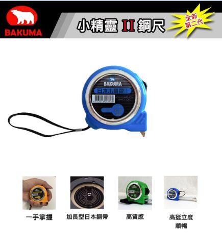 BAKUMA 熊牌 5.5米 鋼帶捲尺 卷尺 捲尺 鋼捲尺 小精靈捲尺二代 5.5M*25mm 公分 文公 台尺 單面尺 | 露天市集 | 全台最大的網路購物市集
