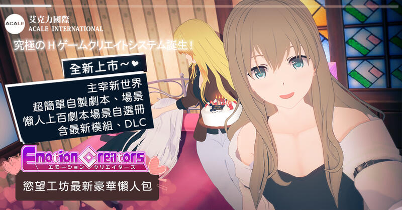 【慾望工坊】2025豪華中文懶人包－上百劇本隨開隨玩 (戀活2/Emotion Creators)金士頓隨身碟出貨! | 露天市集 | 全台最大的網路購物市集