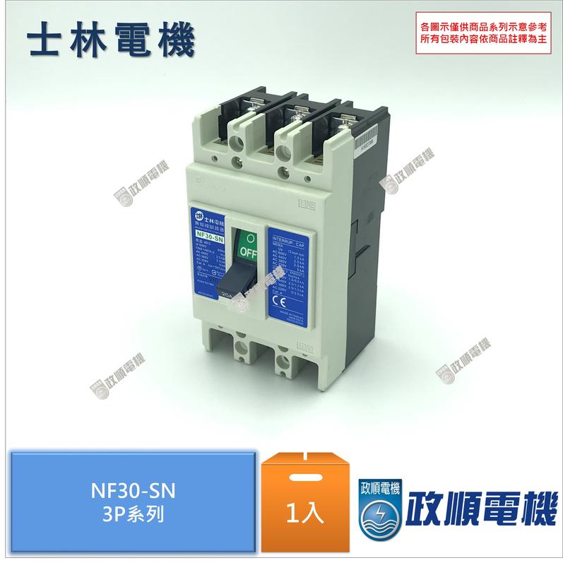 士林SHIHLIN.NF30-SN.3P全系列.無熔絲斷路器.無熔線斷路器.無熔絲開關.開關.NF系列-政順電機.電料 | 露天市集 | 全台最大的網路購物市集