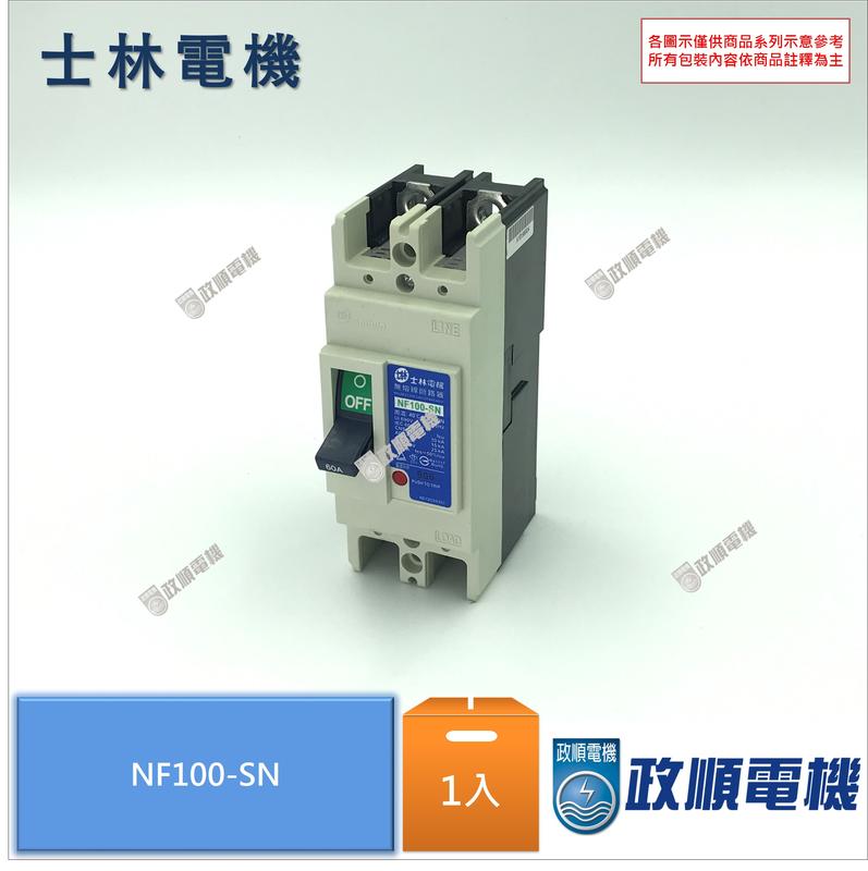 士林SHIHLIN.NF100-SN.2P系列.無熔線斷路器.60.75.100A.無熔絲開關.斷路器-政順電機.電料 | 露天市集 | 全台最大的網路購物市集