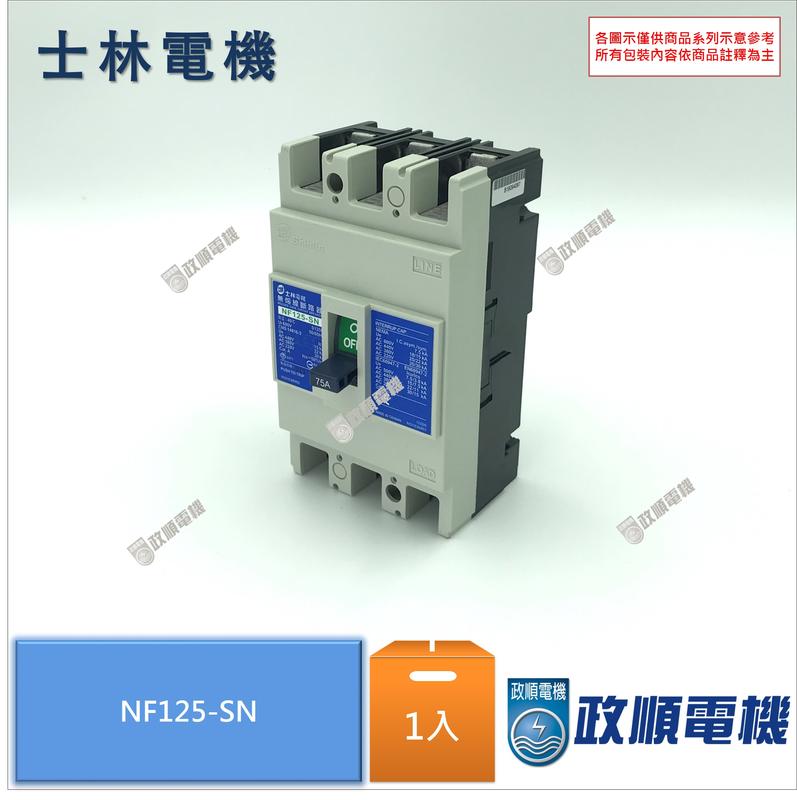 士林SHIHLIN.NF125-SN.3P系列.無熔線斷路器.60.75.100.125A.無熔絲開關.斷路器-政順電機 | 露天市集 | 全台最大的網路購物市集