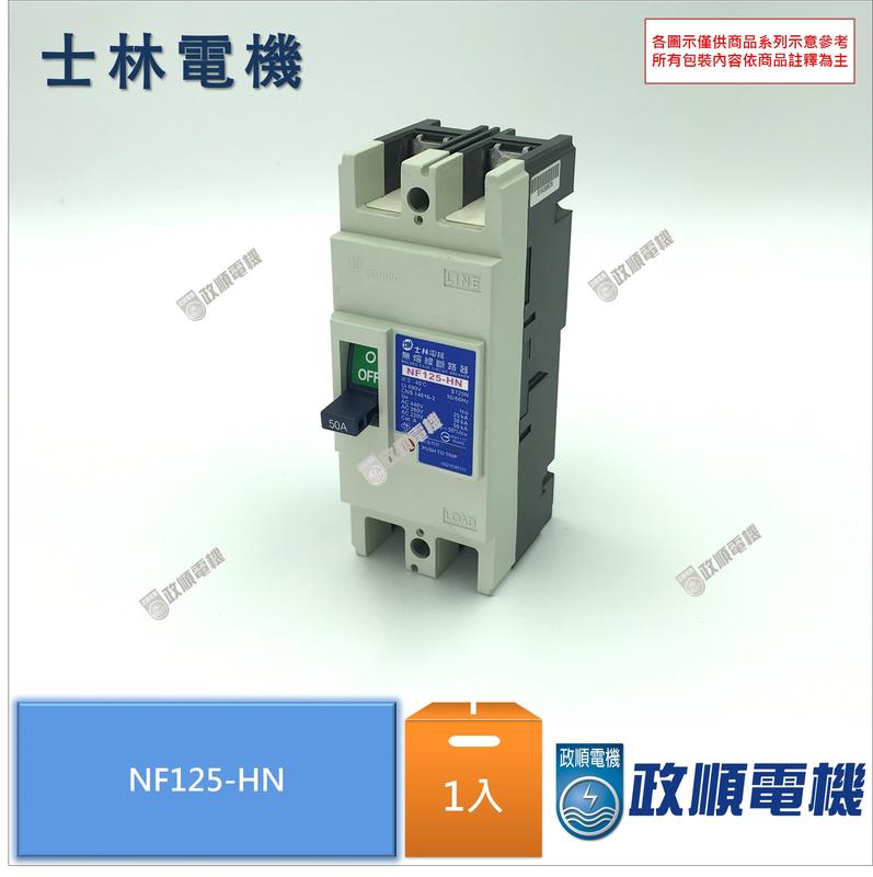 士林SHIHLIN.NF125-HN.2P系列.無熔線斷路器.10-125A.無熔絲開關-政順電機 | 露天市集 | 全台最大的網路購物市集