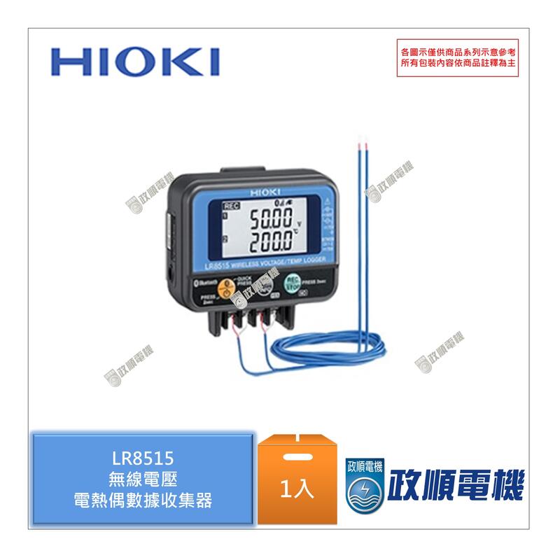 HIOKI.LR8515.無線電壓/電熱偶數據收集器.日本原裝.台灣公司貨-政順 | 露天市集 | 全台最大的網路購物市集