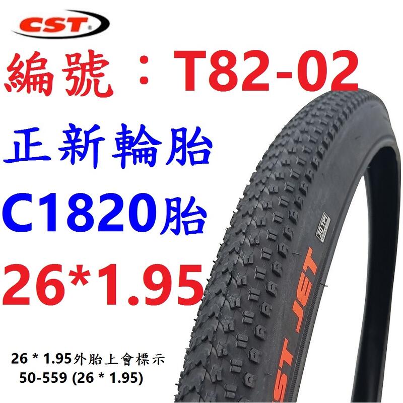 DG 正新CST 26X1.95 正新輪胎 C1747 26*1.95 自行車外胎 腳踏車外胎 美式內胎 法式內胎 | 露天市集 | 全台最大 ...