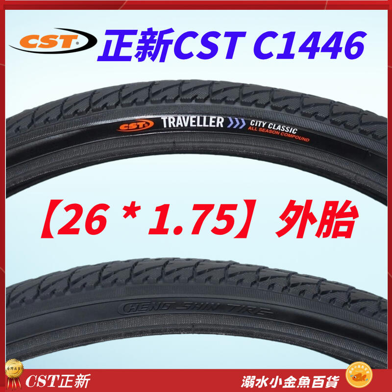 26*1.75 正新輪胎 26X1.75 559 自行車CST外胎 C1446輪胎 26吋內胎 26"正新外胎 559外 | 露天市集 | 全 ...