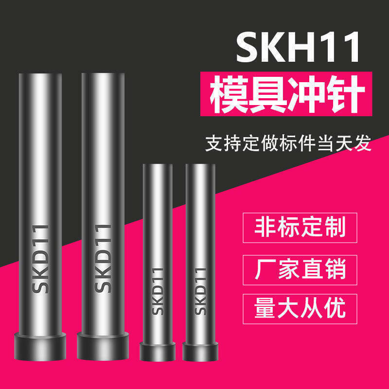 模具沖針 沖針沖頭 T沖 SKD11 沖針 高速鋼不銹鋼 非標定做 | 露天市集 | 全台最大的網路購物市集