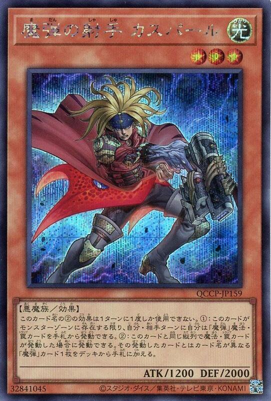 【源氏卡舖】遊戲王QCCP-JP159 魔彈射手卡斯帕 (半鑽) | 露天市集 | 全台最大的網路購物市集