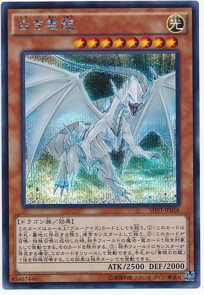 【源氏卡舖】(日17)特價日紙遊戲王 SHVI-JP018 白色靈龍 (半鑽) | 露天市集 | 全台最大的網路購物市集