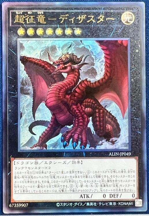 【源氏卡舖】遊戲王ALIN-JP049 超征龍 災禍 (浮雕/凸版) | 露天市集 | 全台最大的網路購物市集