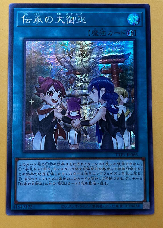 【源氏卡舖】 韓紙 遊戲王TTP1-JP066 傳承的大御巫 (半鑽) | 露天市集 | 全台最大的網路購物市集