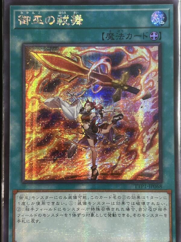 【源氏卡舖】 韓紙 遊戲王TTP1-JP068 御巫的祓舞 (半鑽) | 露天市集 | 全台最大的網路購物市集