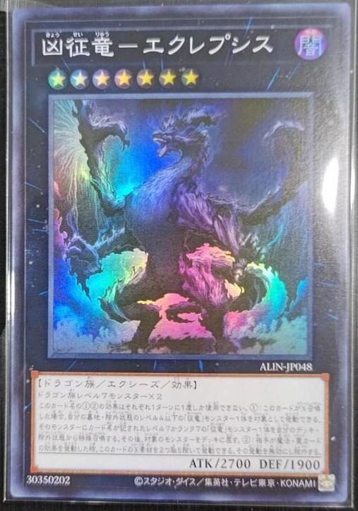【源氏卡舖】遊戲王ALIN-JP048 凶征龍 日蝕 (亮面) | 露天市集 | 全台最大的網路購物市集