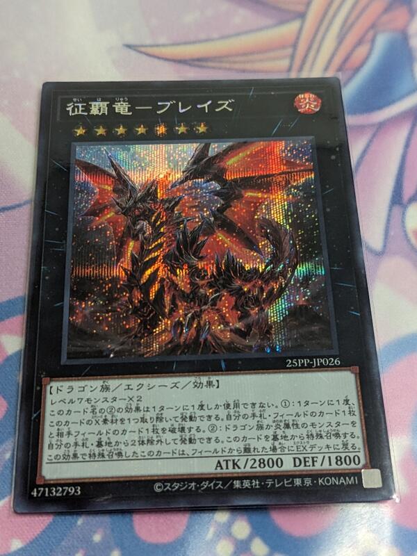 【源氏卡舖】日紙 現貨單卡遊戲王 25PP-JP026 征霸龍 烈焰 (半鑽) | 露天市集 | 全台最大的網路購物市集