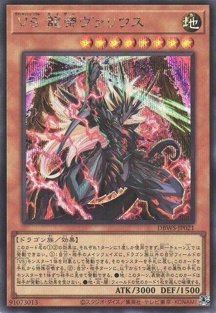 【源氏卡舖】日紙 遊戲王 DBWS-JP021 VS 征服之魂 龍帝瓦利烏斯 (半鑽) | 露天市集 | 全台最大的網路購物市集