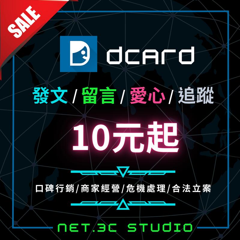 NET.3C 」Dcard全方位服務｜dcard留言｜dcard 學校 愛心｜dcard流量 代發文 真人 | 露天市集 | 全台最大的網路購物市集