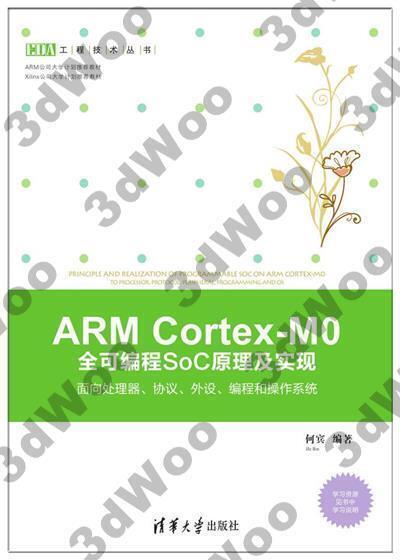 9787302457329ARM Cortex-M0 全可編程SoC原理及實現——面向處理器、協議、外 | 露天市集 | 全台最大的網路購物市集