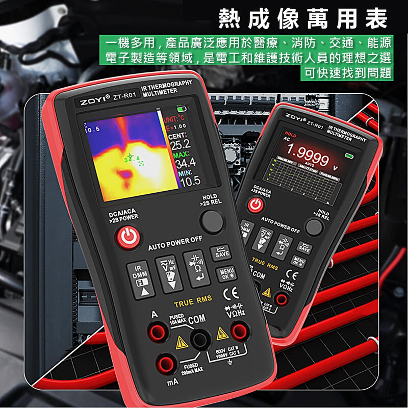 ⚡電世界⚡ ZOYI ZT-R01 便攜式高清紅外線熱成像儀 數位萬用電錶 二合一 按鍵式 電工專用萬能表 [1686] | 露天市集 | 全 ...