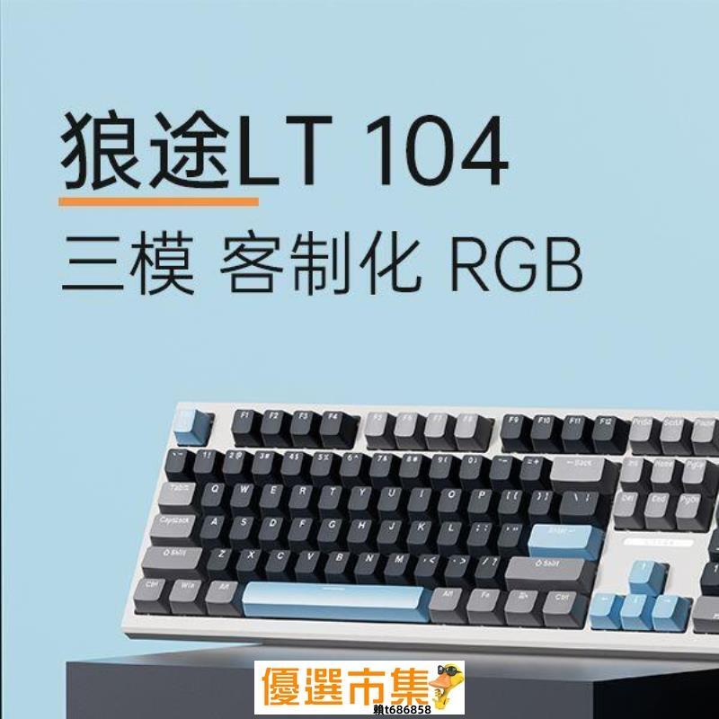 現貨 優選市集 狼途LT104機械鍵盤三模客制化RGB全配列DIY軸體電競辦公遊戲通用 | 露天市集 | 全台最大的網路購物市集