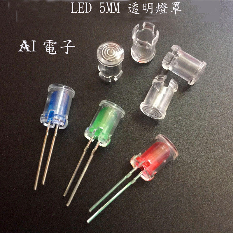 【AI電子】*LED 5MM 透明燈罩加長導光柱導光罩led燈罩F5 LC5-1(10只) | 露天市集 | 全台最大的網路購物市集