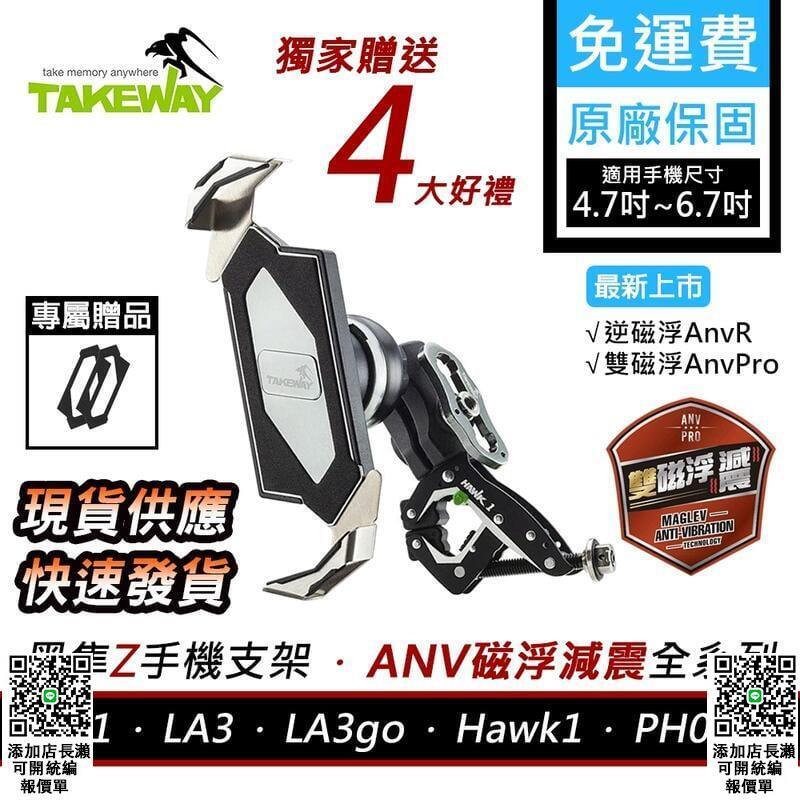 TAKEWAY 黑隼 z手機架 磁浮減震 ANV 機車手機架 黑準 Hawk1 LA1 LA3 [新品現貨] | 露天市集 | 全台最大的網路購物市集