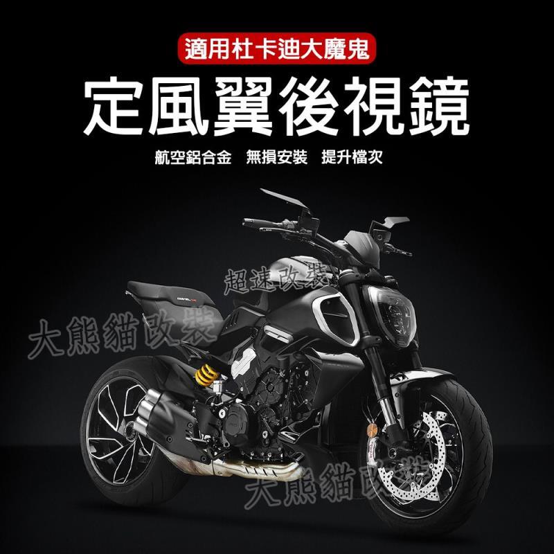 台灣現貨【超速改裝】 杜卡迪大魔鬼 1260/杜卡迪1260s/ 杜卡迪 1260x 後視鏡 刀鋒後視鏡 導流鏡 | 露天市集 | 全台最大的 ...