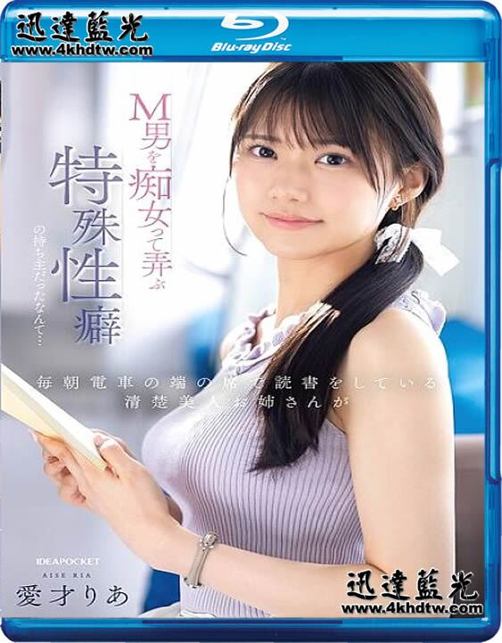 迅達成人藍光-A2388番號:IPZZ-749 每天早上在電車角落看書的清純美人姐姐 竟是專門調教M男的癡女 ~ 愛才莉 | 露天市集 | 全台最大的網路購物市集