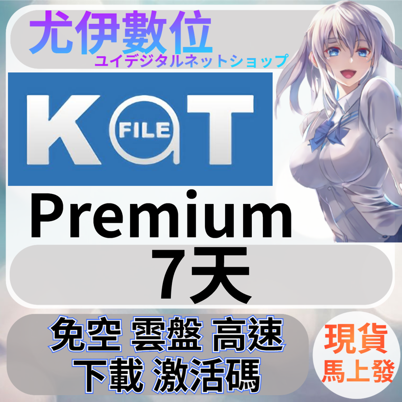 {尤伊數位}免空 雲端 升級 會員 高速下載 katfile premium 7天 | 露天市集 | 全台最大的網路購物市集