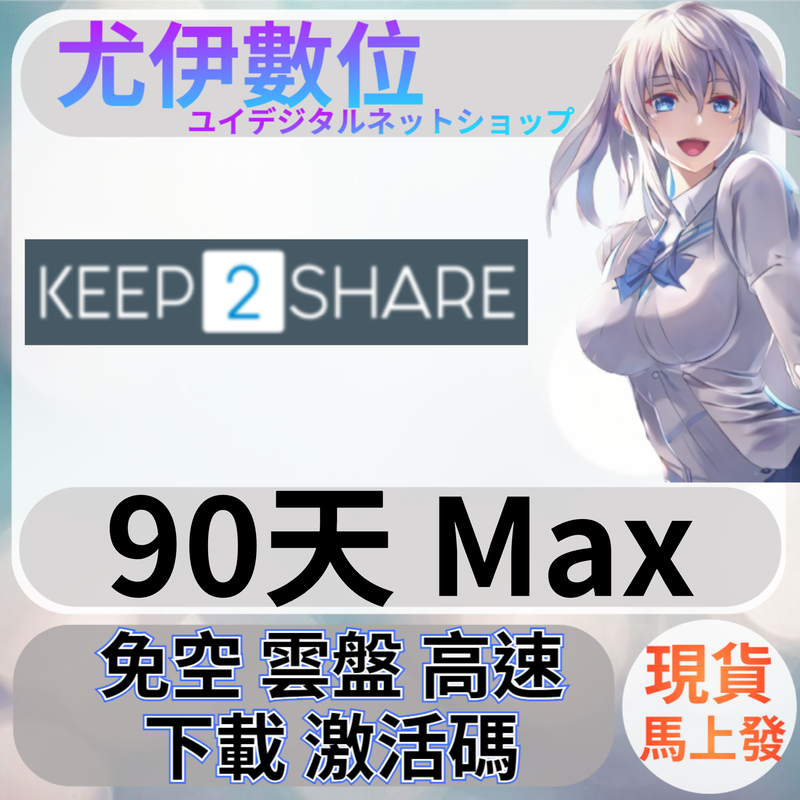 {尤伊數位}免空 雲端 序號 升級碼 會員 高速下載 keep2share Max 90天 | 露天市集 | 全台最大的網路購物市集