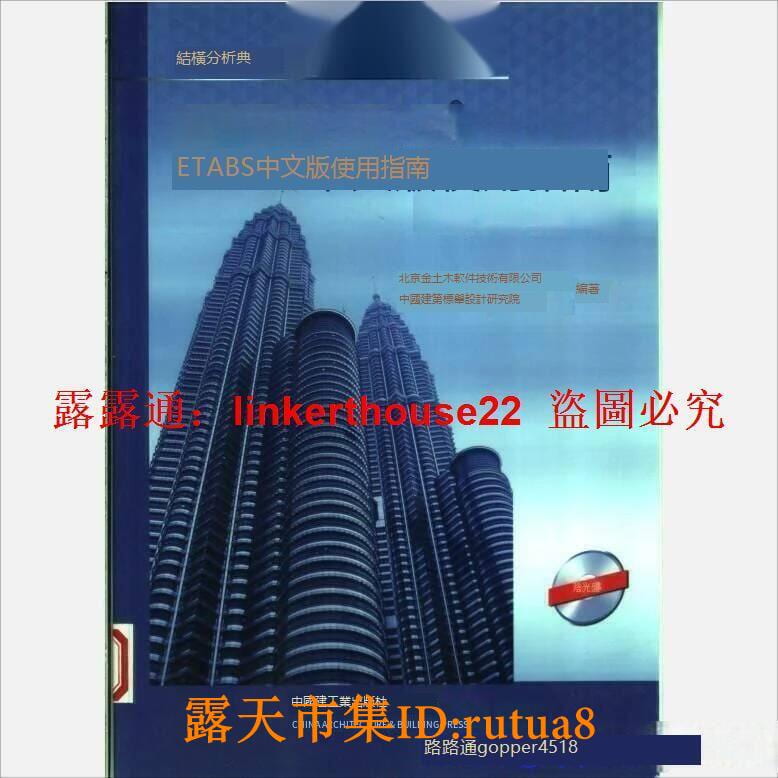 現貨！★超優惠★?8折下殺?ETABS中文版使用指南閱讀學習LWJJ | 露天市集 | 全台最大的網路購物市集