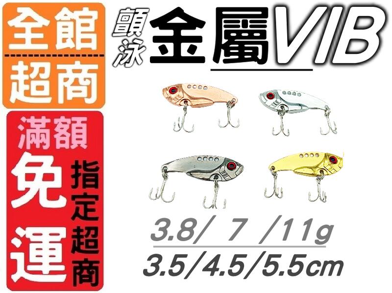 【台灣現貨】 金屬VIB 亮片 顫泳 路亞 擬餌 3.5~5.5cm/3.8g~11g 微鐵板 小鐵板 黑皮釣具 | 露天市集 | 全台最大的網路購物市集