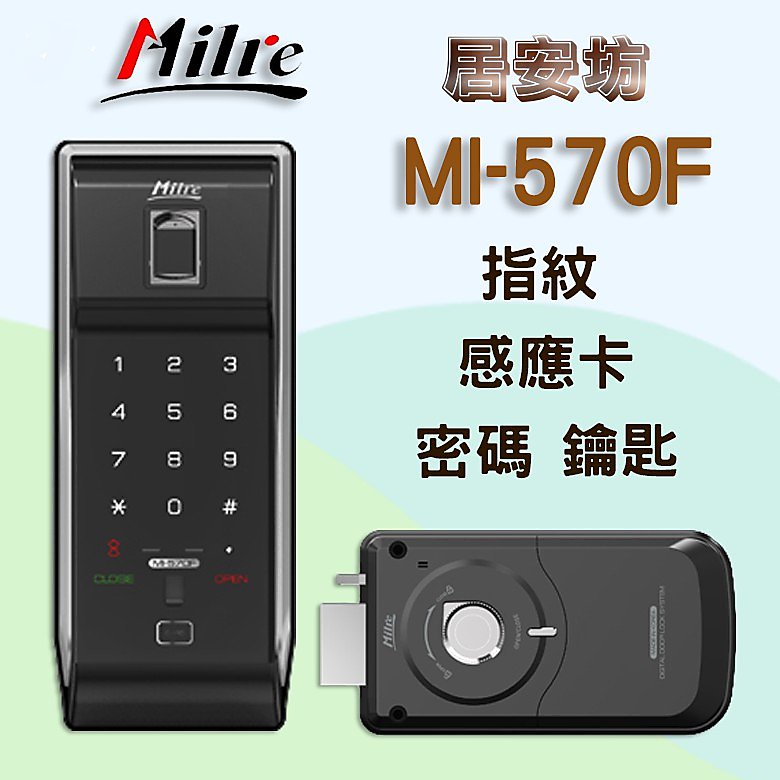 『居安坊』Milre MI-570F 美樂 指紋鎖 【指紋、感應卡、密碼、鑰匙】 Yale 電子鎖 密碼鎖 | 露天市集 | 全台最大的網路購物市集