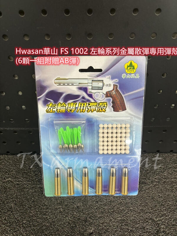 天下武裝中和 Hwasan華山 FS 1002 左輪系列金屬散彈專用彈殼(6顆一組附贈AB彈) | 露天市集 | 全台最大的網路購物市集