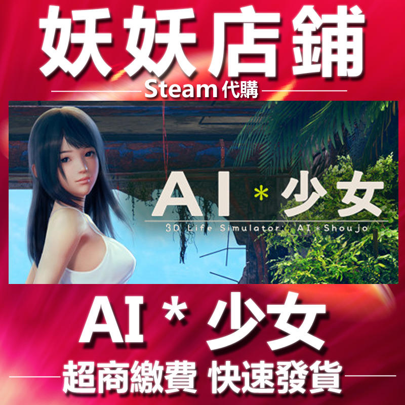 【妖妖店鋪】超商繳費steam Ai少女 Ai＊shoujo Ai＊少女 💖正版遊戲💖超低特價💖快速發貨 露天市集 全台最大的網路購物市集