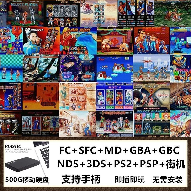 現貨FC+SFC+MD+GBA+NDS+3DS+PSP+PS2+街機游戲 500G大禮行動硬碟即插即玩 | 露天市集 | 全台最大的網路購物市集