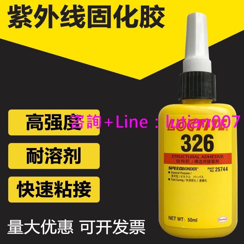 【量大可議價】【可開發票部分現貨】漢高Loctite樂泰326紫外線固化325磁鋼結構厭氧膠金屬鋁合金膠水 | 露天市集 | 全台最大的網路購物市集