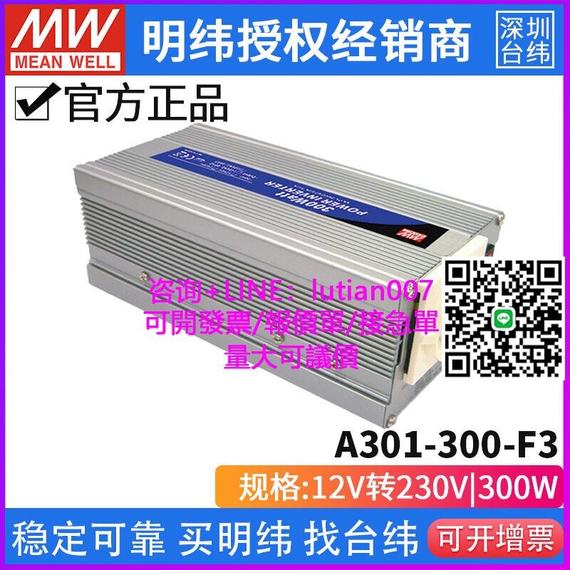 【量大可議價】限時下殺臺灣明緯A301-300-F3修正正弦波車載逆變器300W12V轉220V質保一年 | 露天市集 | 全台最大的網路購物市集