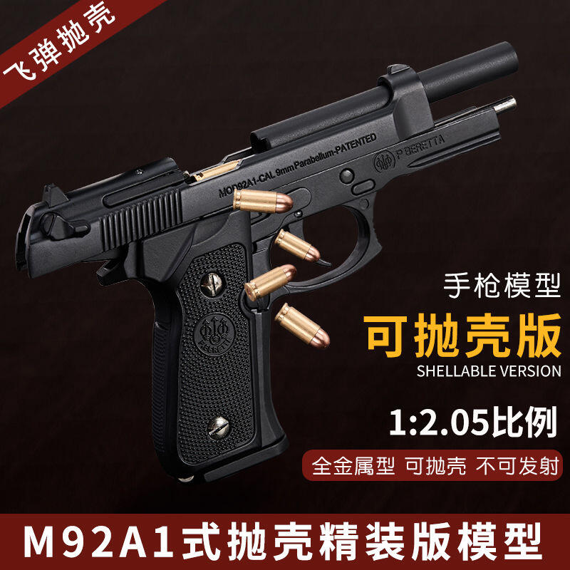1：2.05工款拋殼M92A1伯萊塔模型玩具 不可發射 | 露天市集 | 全台最大的網路購物市集