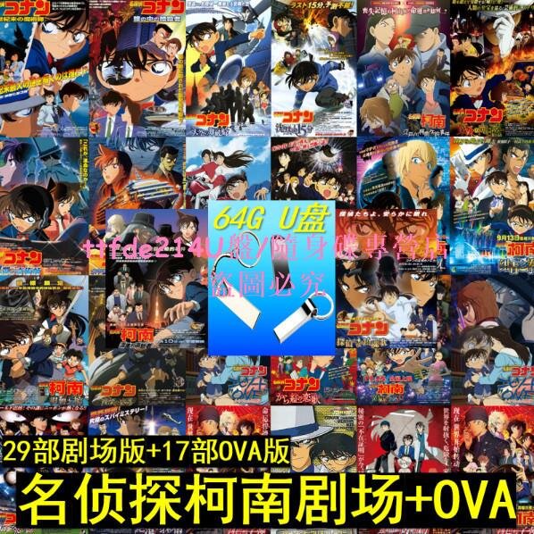 [優選]【64G動畫u盤】名偵探柯南 29部劇場版 17部OVA版 大合集 U盤/隨身碟 84 | 露天市集 | 全台最大的網路購物市集