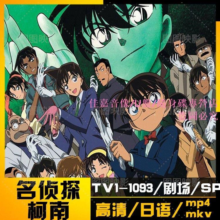 [優選]名偵探柯南u盤動畫1-1093集日語/國語SP/OVA劇場版國日雙語全集 | 露天市集 | 全台最大的網路購物市集