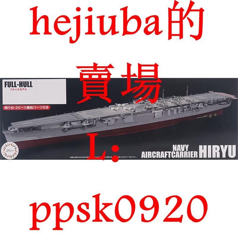 現貨富士美拼裝模型 1700 蒼龍級航空母艦 飛龍號 45148(FH-25) | 露天市集 | 全台最大的網路購物市集