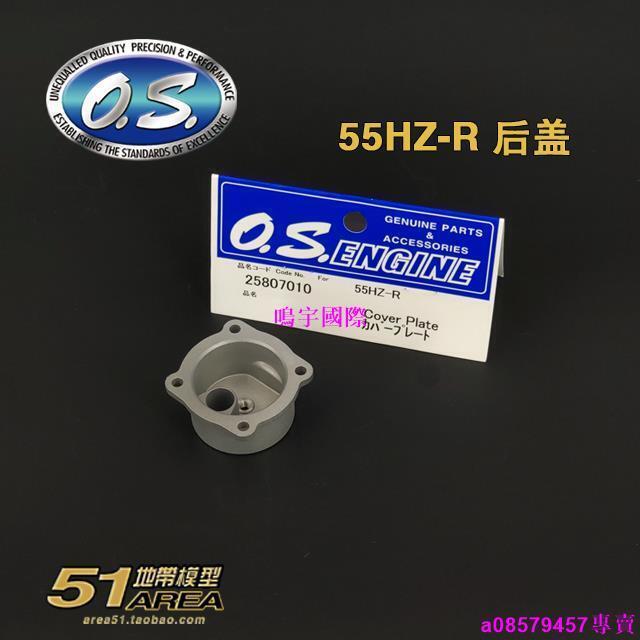 現貨♥OS Engine 日本原裝 55HZ-R 航模 發動機后蓋 機匣配件 25807010 | 露天市集 | 全台最大的網路購物市集