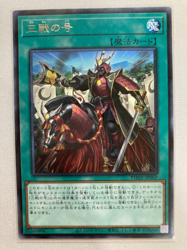 [泰瑞小舖]遊戲王 三戰之號 銀字 搜:PHHY-jp069 TT01-JPA17 | 露天市集 | 全台最大的網路購物市集