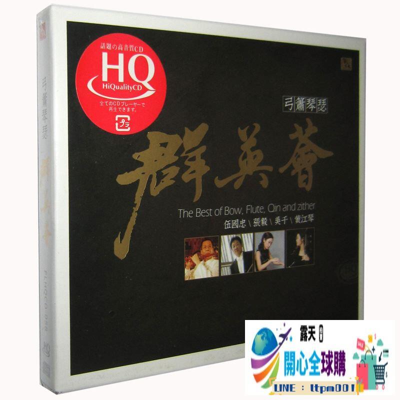 全球購 正版發燒 風林唱片 群英薈 弓簫琴瑟 HQCD 1CD HQ伍國忠張毅合輯「特惠搶購」 | 露天市集 | 全台最大的網路購物市集