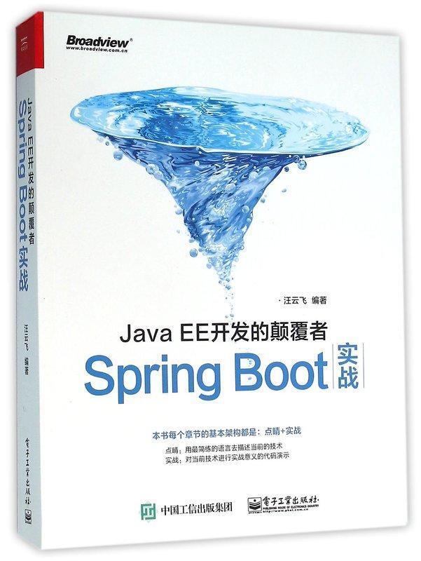 【簡體書】JavaEE開發的顛覆者 Spring Boot實戰 汪雲飛 編 2016-3 電子工業出版社 | 露天市集 | 全台最大的網路購物市集