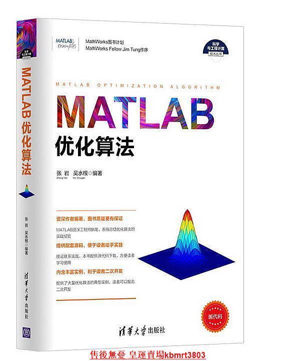 【簡體書】MATLAB優化算法 張岩 吳水根 2017-11 清華大學出版社 | 露天市集 | 全台最大的網路購物市集